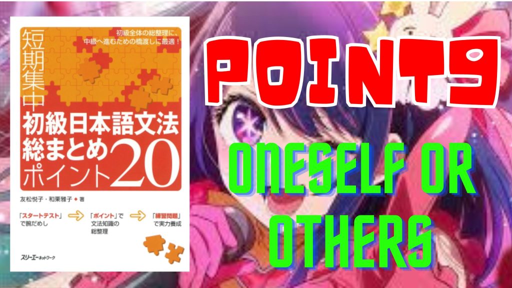 AIUEO EASY JAPANESE LESSON Beginner grammar summary Point9 "ONESSELF & OTHERS" | AIUEO JAPANESE
