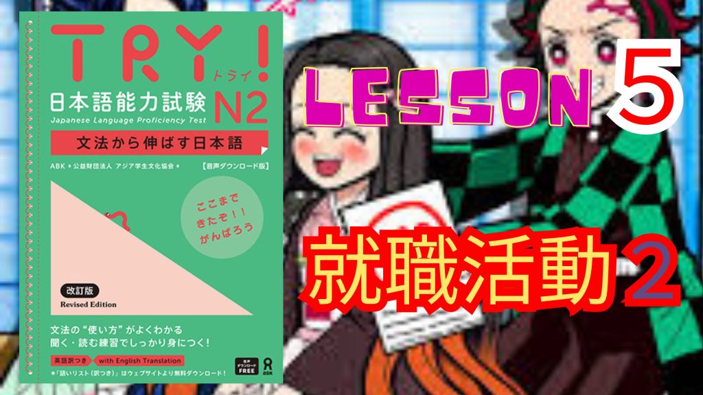 AIUEO EASY JAPANESE LESSON JLPT "TRY N2" Lesson5-2 就職活動2 | AIUEO JAPANESE